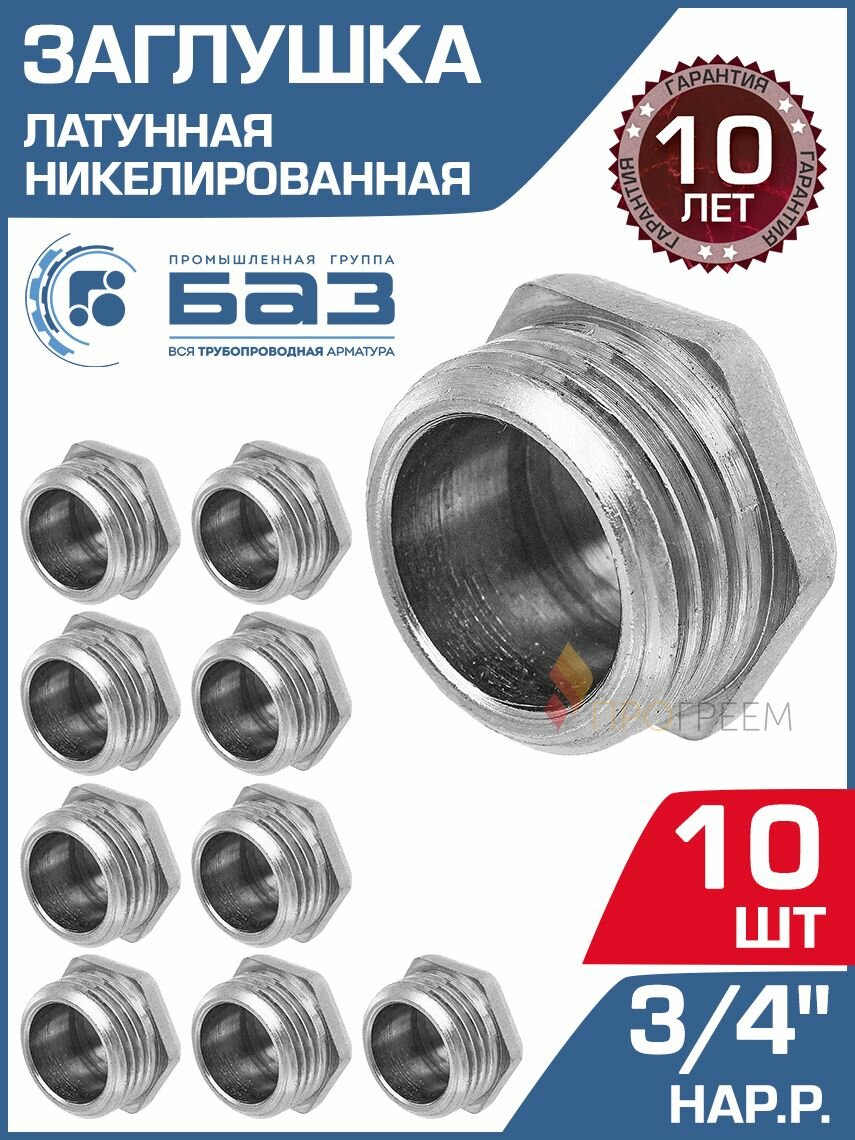 10 шт - Заглушка резьбовая на трубу 3/4" нар. р. БАЗ, никелированная латунь / Концевая пробка с наружной резьбой ДУ 20 для проходного коллектора, трубопровода системы отопления, арт. БАЗ. З.20Н. Н