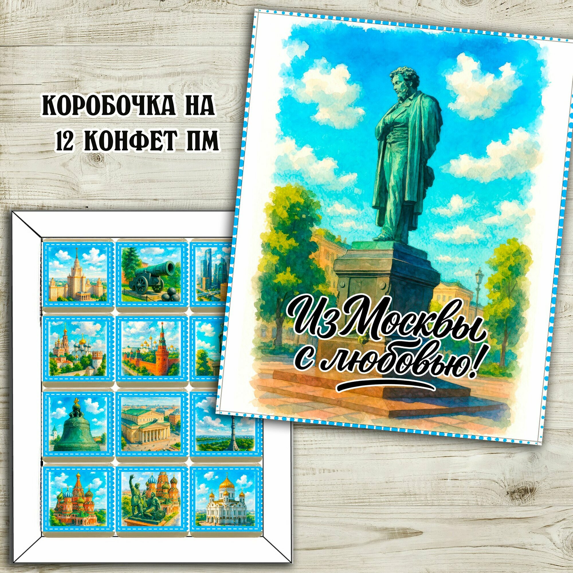 Шокобокс сувенир из Москвы. набор конфет сувенирный из Москвы. 12 конфет