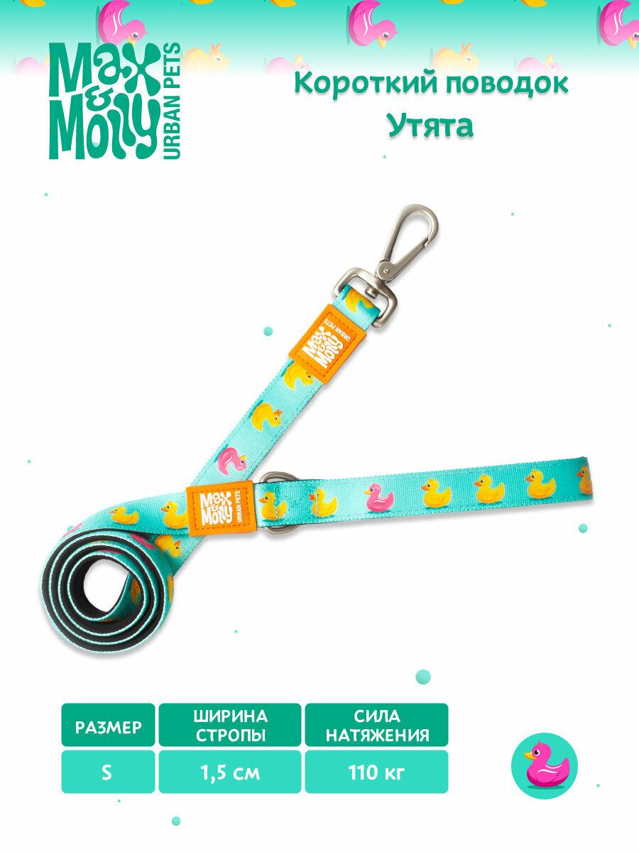 Поводок для собак короткий, S, Утята Max & Molly