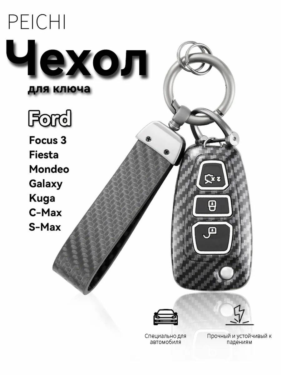 Чехол для ключа Ford Focus 3, Kuga, Mondeo, Fiesta, Galaxy, C-Max, S-Max Ударопрочный