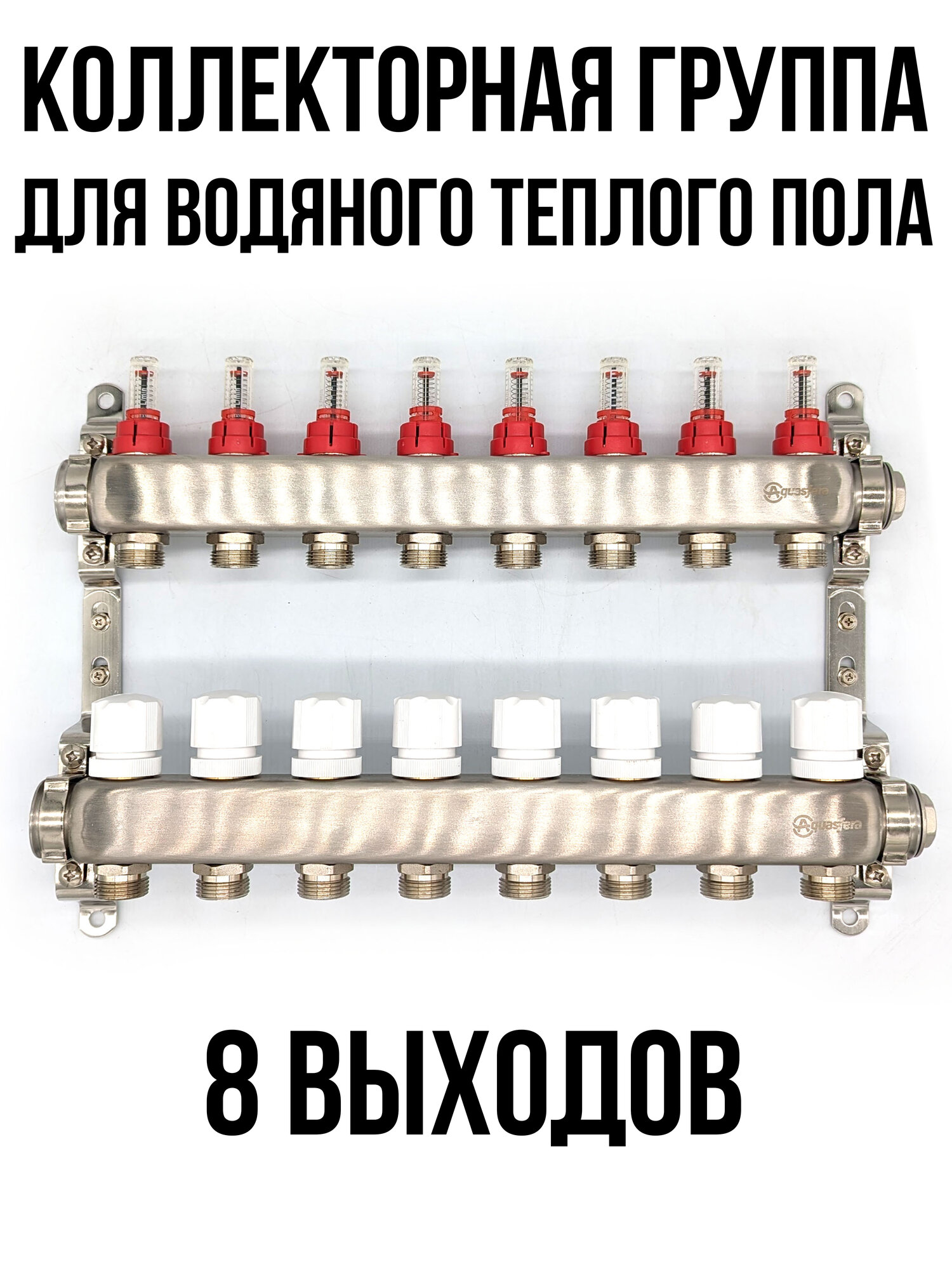 Коллектор для теплого пола на 8 выходов с расходомерами Aquasfera