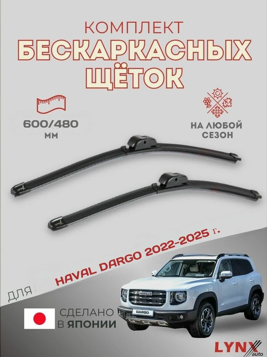 Щетки стеклоочистителя для Haval Dargo / 2022 2023 2024 2025 / Комплект бескаркасных дворников 600 480 мм Хавал Дарго