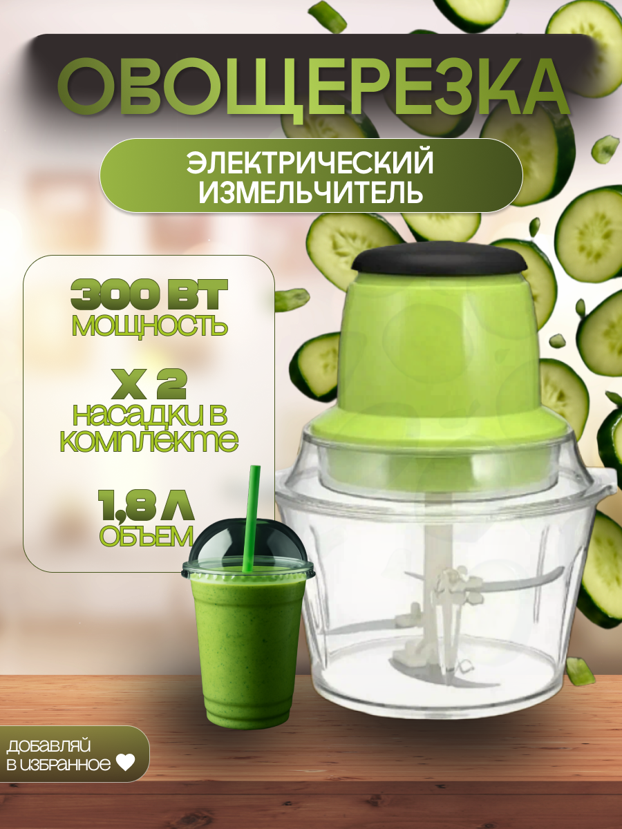 "Овощерезка" - кухонный электрический измельчитель 1.8 литра 300 BT