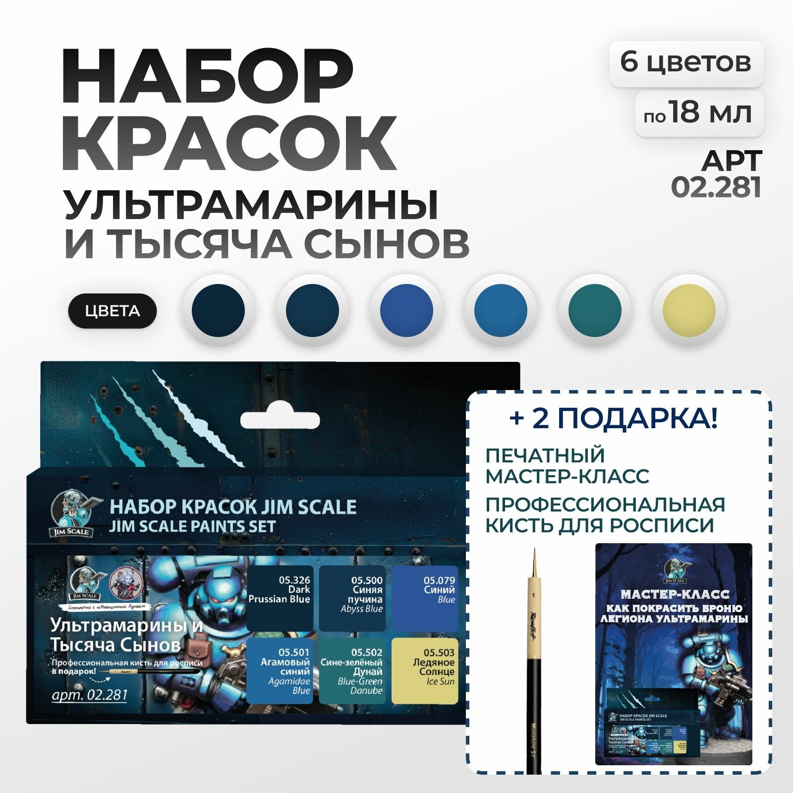 Набор акриловых красок Jim Scale: "Ультрамарины и Тысяча Сынов" 6 цветов