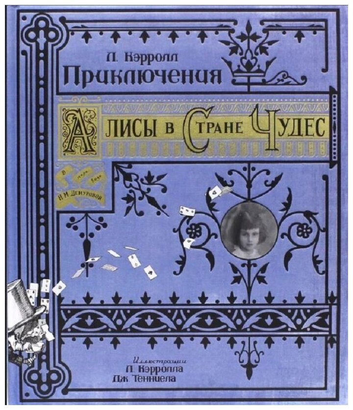 Приключения Алисы в Стране Чудес (Подарочное интерактивное издание)