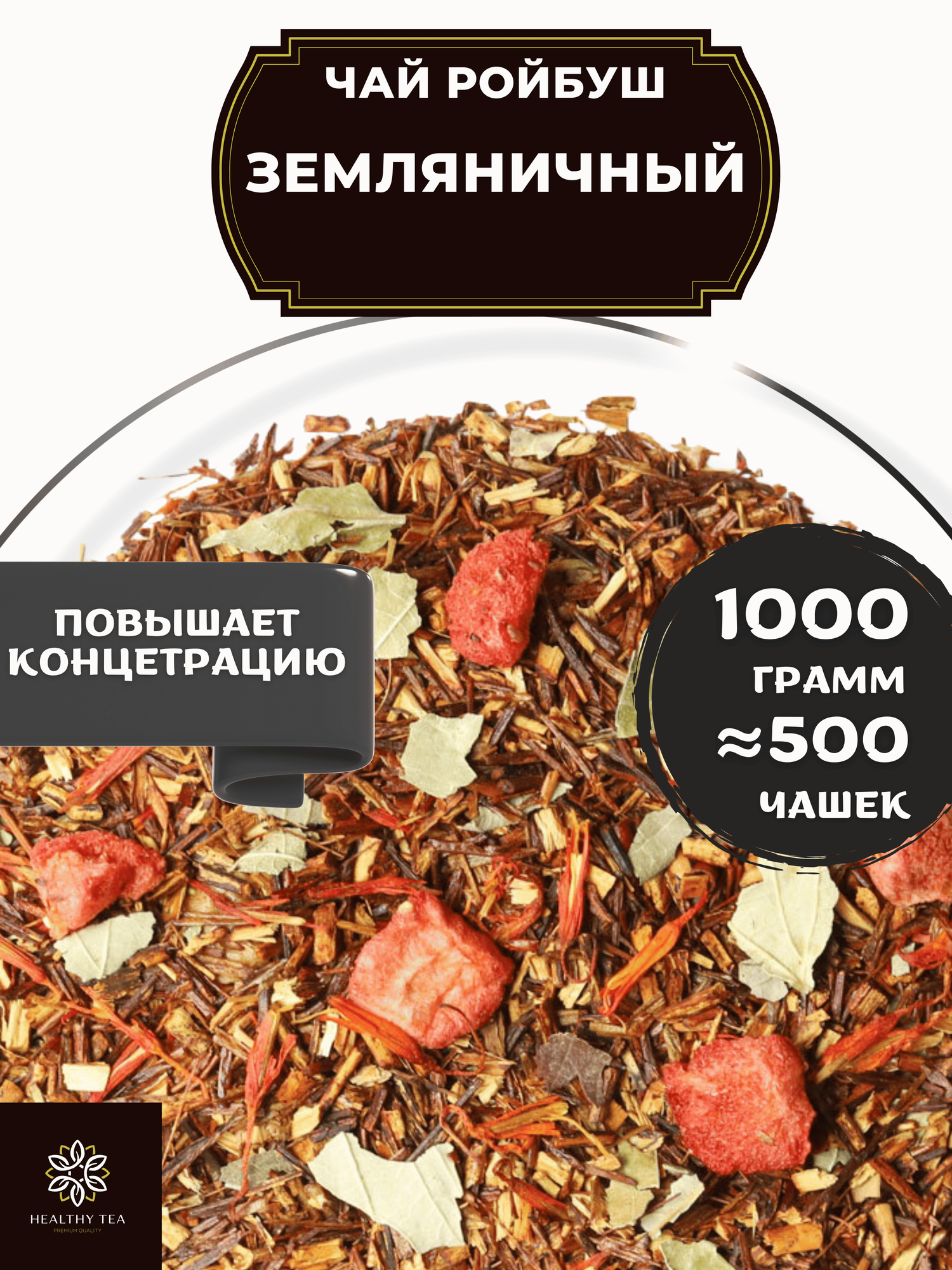 Африканский травяной чай Ройбос (Ройбуш) с клубникой и смородиной Земляничный от Полезный чай / HEALTHY TEA, 1000 г