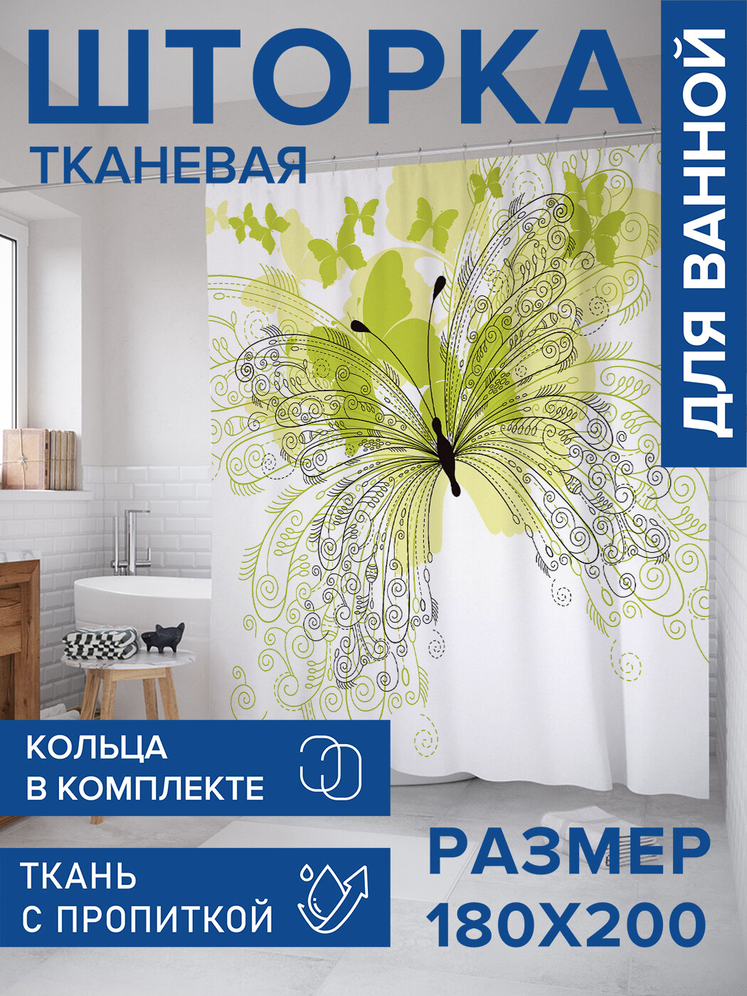 Штора для ванной тканевая 180х200 водоотталкивающая, занавеска в душевую "Чудеса с бабочками", JoyArty