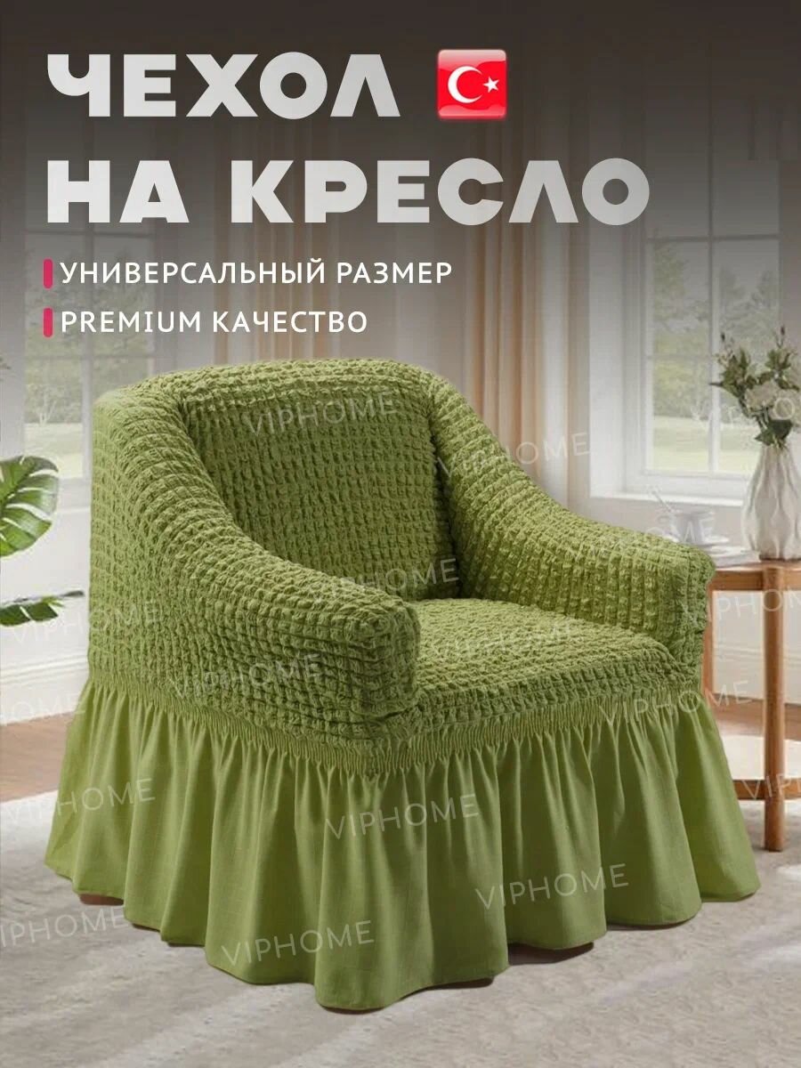 Чехол на кресло с оборкой, натяжной, универсальный, эластичный чехол на кресло-кровать стрейч на резинке с юбкой 120х80см