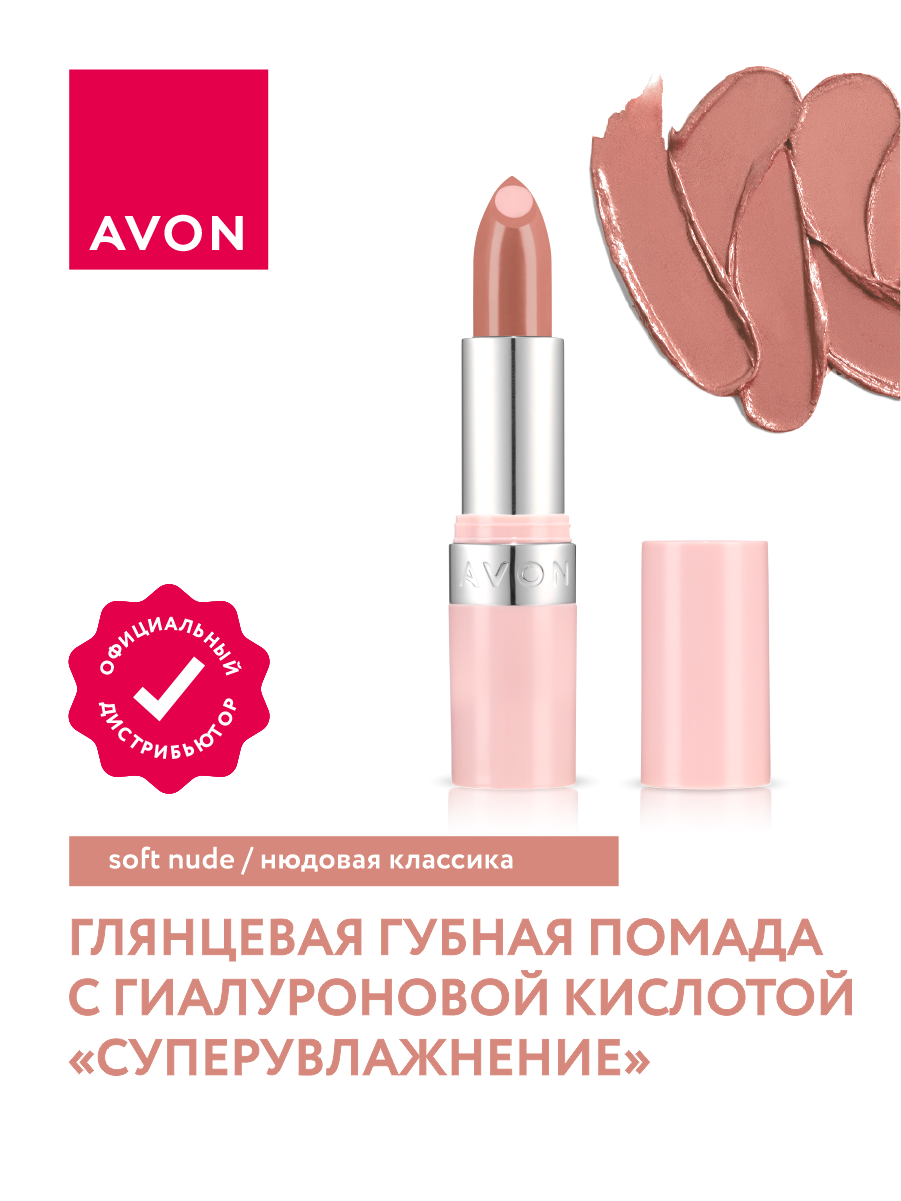 Глянцевая губная помада с гиалуроновой кислотой Avon СуперУвлажнение тон Нюдовая классика