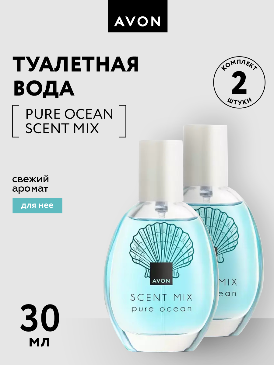 Туалетная вода Avon Pure Ocean Scent Mix для нее 30 мл. х 2 шт.