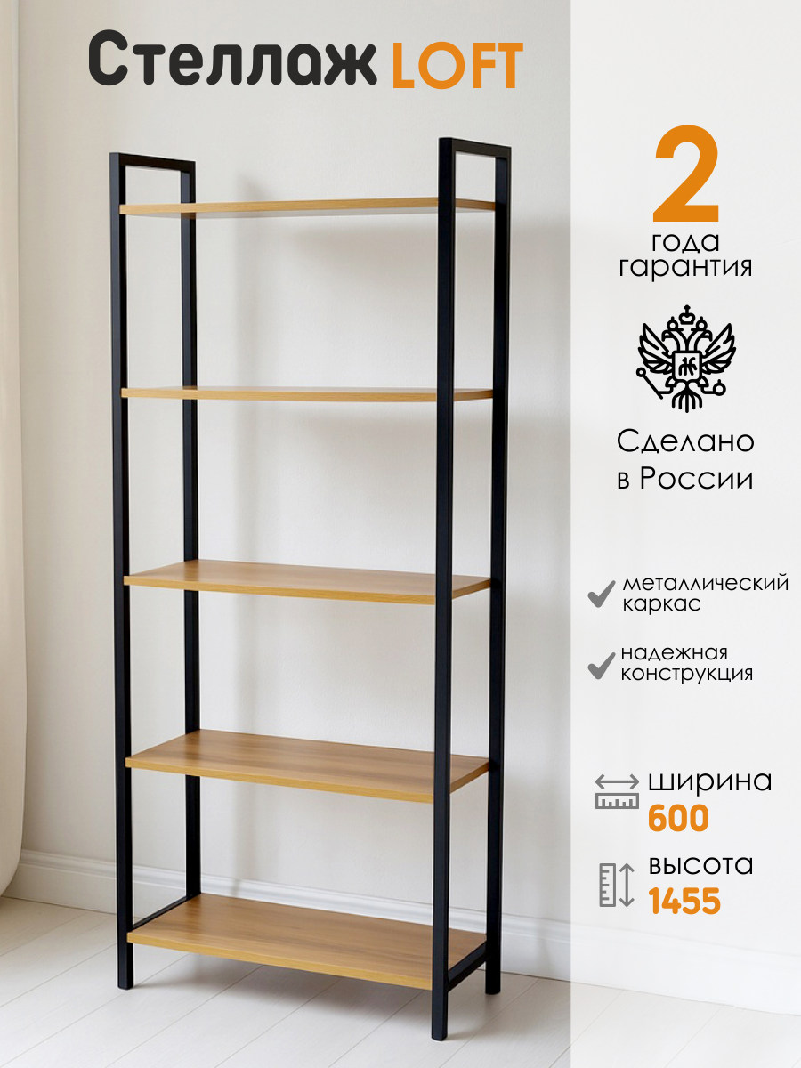 Kalver Стеллаж металлический, напольный с деревянными полками, этажерка лофт 5 полок, 149*60*30 см, Дуб Вотан