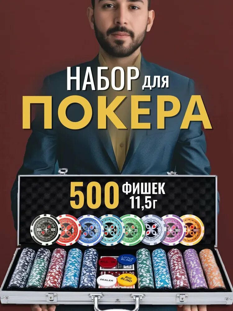 Покер, набор для покера 500 фишек с номиналом 11,5г в алюминиевом кейсе