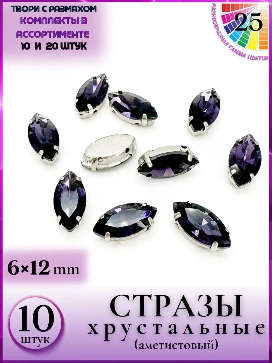 6664 Стразы пришивные цапы для шитья аметистовый 6x12мм 10шт