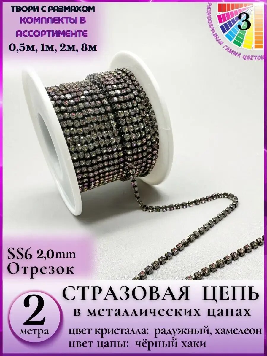 00133 Цепь из радужных кристаллов хаки для вышивки и шляп 2м