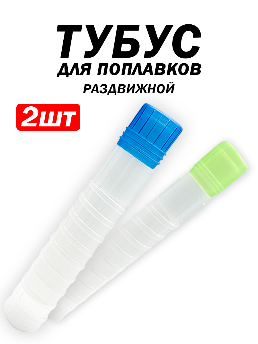 Набор тубусов для поплавков с регулируемой длиной от 28 см до 40 см, диаметр 4 см и 5 см