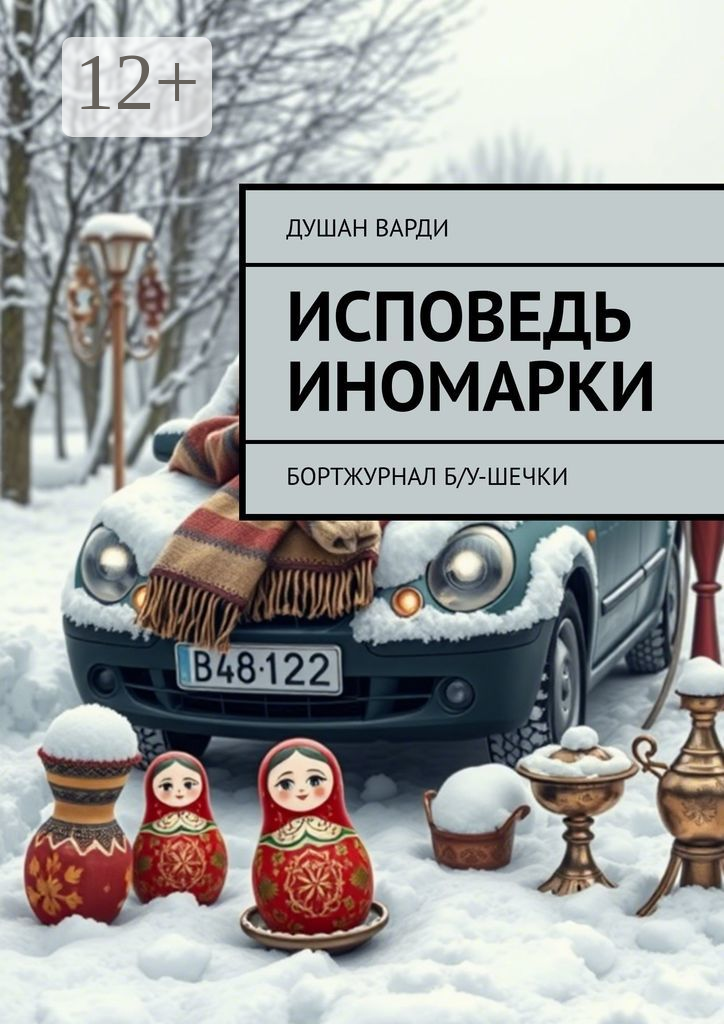 Исповедь иномарки