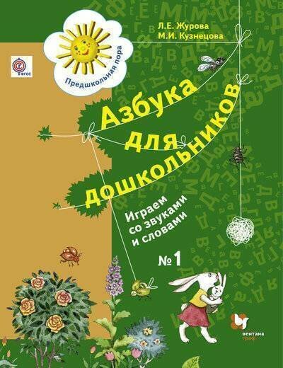 Л. Е. Журкова, М. И. Кузнецова / Азбука для дошкольников / Играем со звуками и словами / в 2ух. ч.