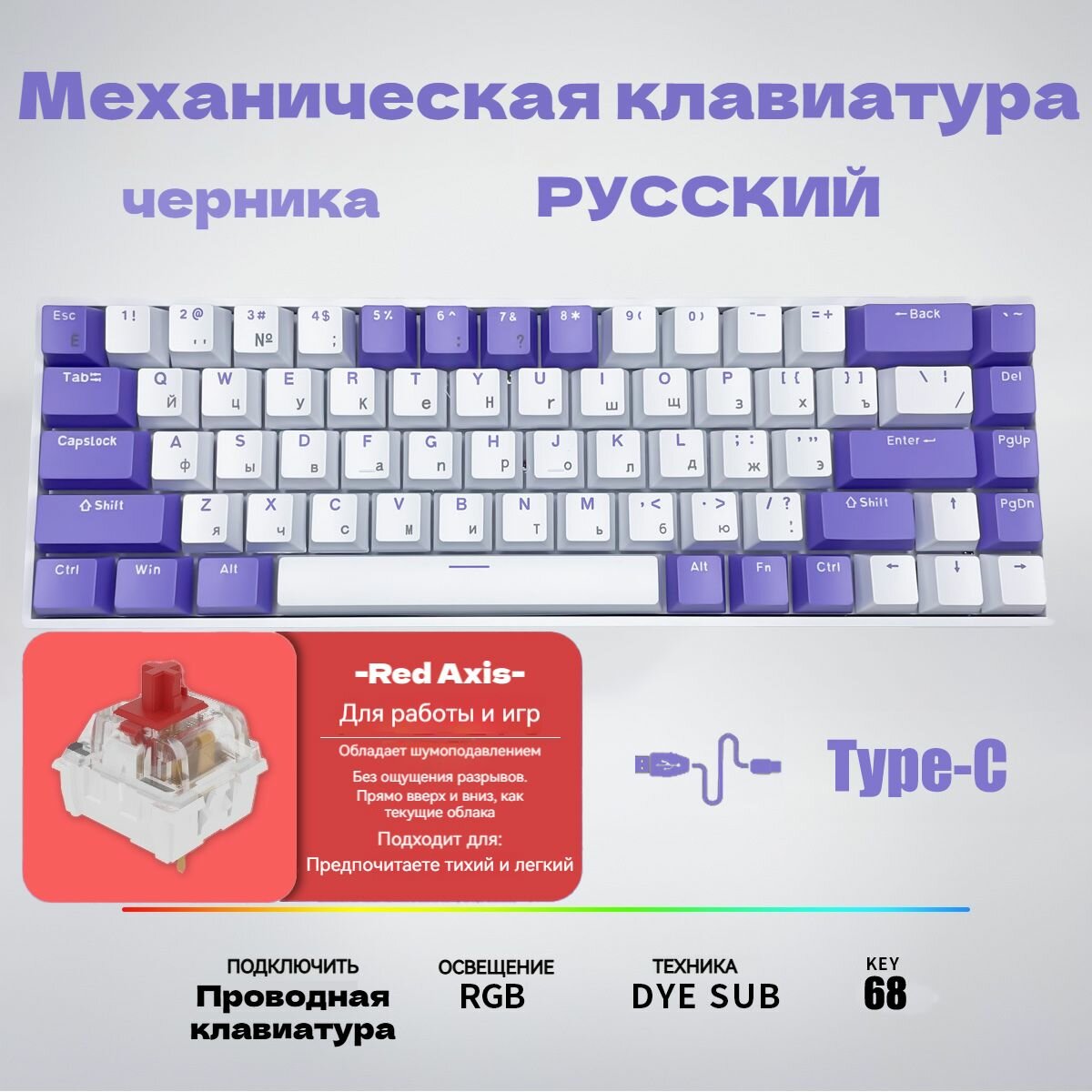 Игровая клавиатура Gehowesy HW68 "Черничный снег", русская раскладка, проводное подключение USB-C Одномодовый проводной RGB