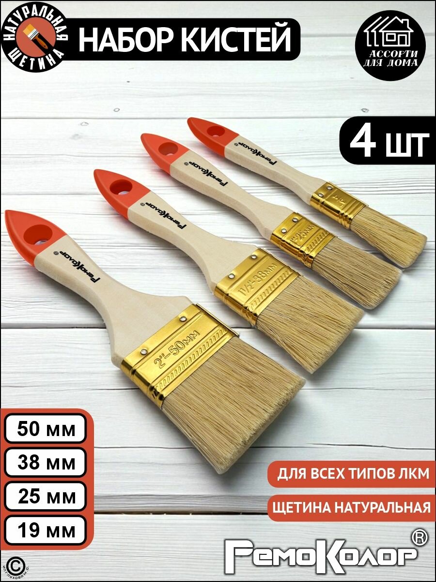 Кисти малярные 4 шт, 50 мм, 38 мм, 25 мм, 19 мм натуральная щетина, плоские кисти Стандарт Универсал для всех ЛКМ