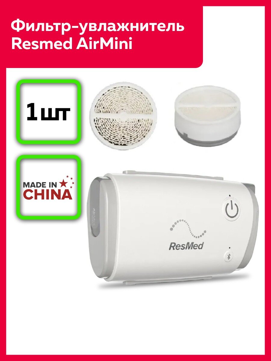 Фильтр-увлажнитель (увлажнитель картридж) в трубку для Resmed Airmini