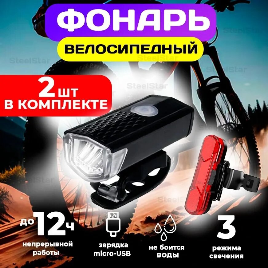 Набор фонарей для велосипеда 874447775, USB, задний и передний, 2 шт.