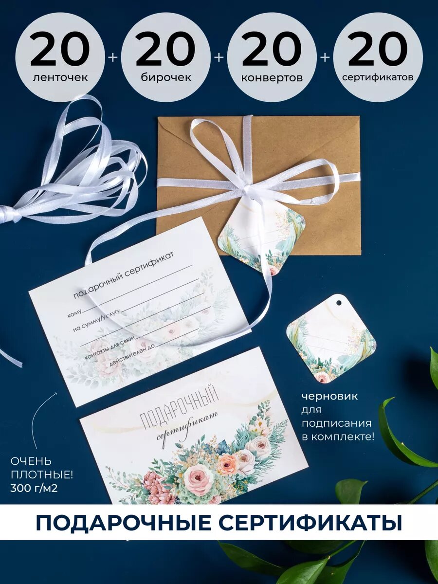 Подарочные сертификаты двусторонние в конвертах с биркой, 20 шт.