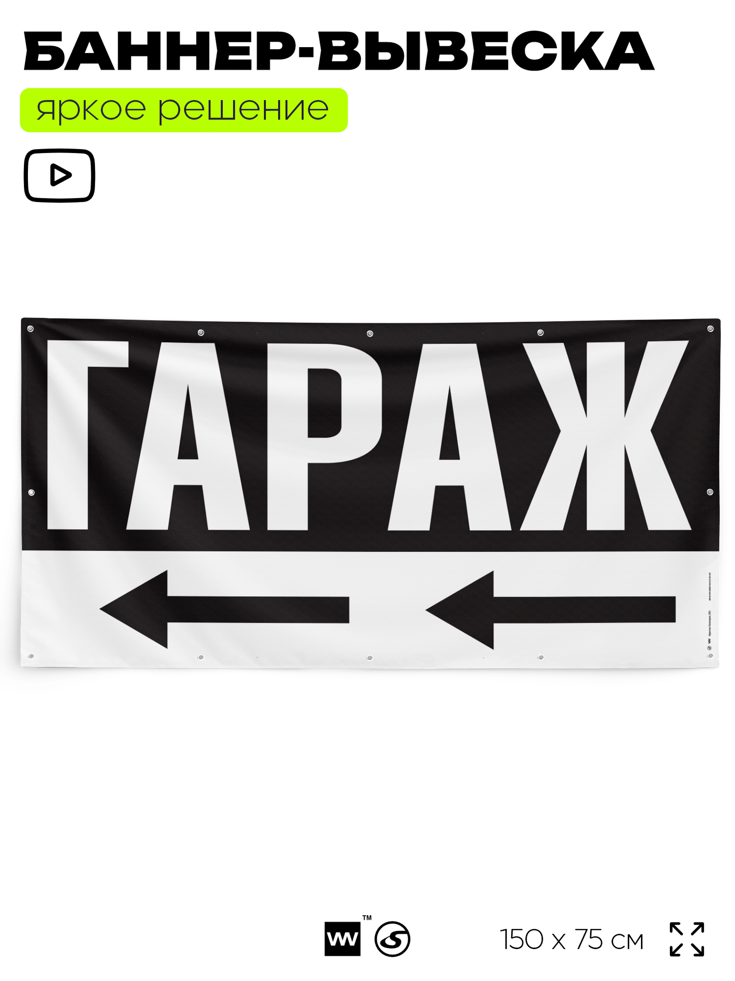 Рекламная вывеска баннер Гараж, 150x75 см, с указателем и люверсами, для автосервиса, черный, SIlverPlane x Айдентика Технолоджи