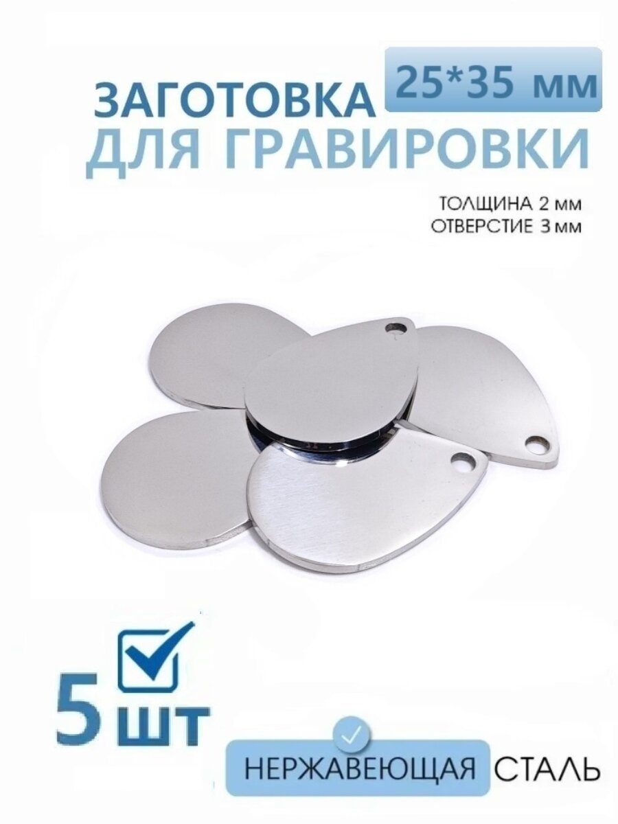 Заготовка для гравировки под серебро, Капля 25*35 мм 5 шт, нержавеющая сталь, толщина 2 мм