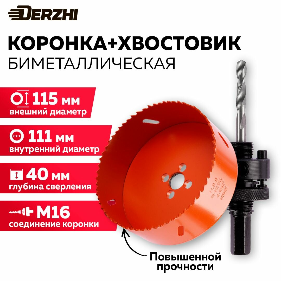 Коронка биметаллическая по металлу, дереву, пластику, 115 мм + Хвостовик для биметаллической коронки от 30 мм, Derzhi