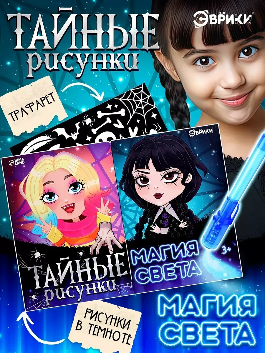 Набор для рисования светом Магия света: Уэнсдей, А4