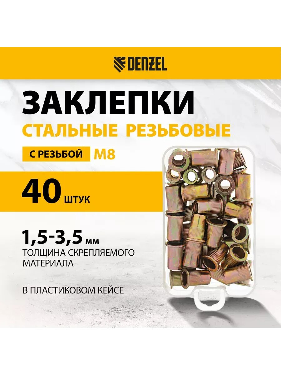 Заклепки для заклепочника резьбовые стальные М8, 40 шт.