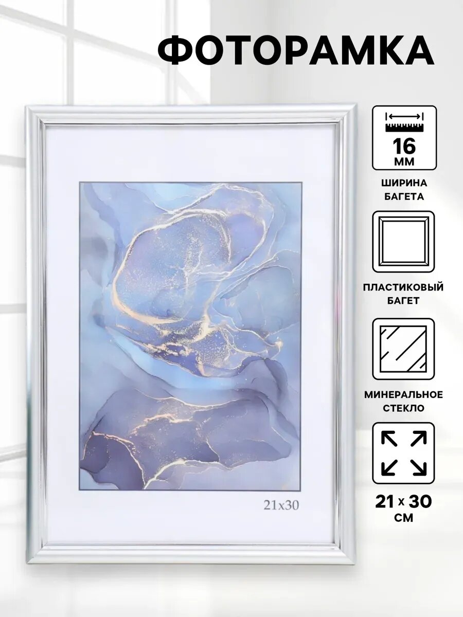 Фоторамка 21х30 см, матовое серебро