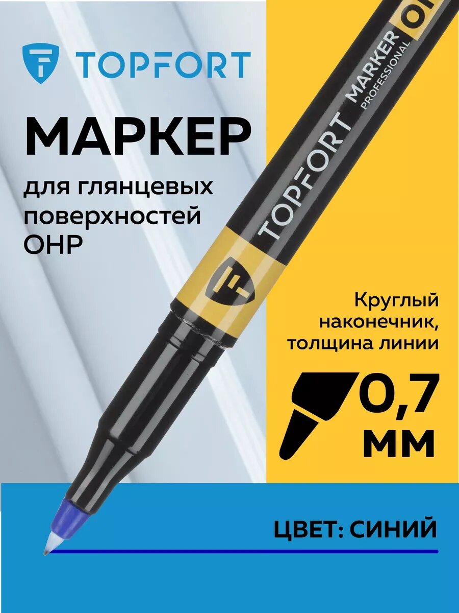 Маркер краска, 0.7 мм, синий