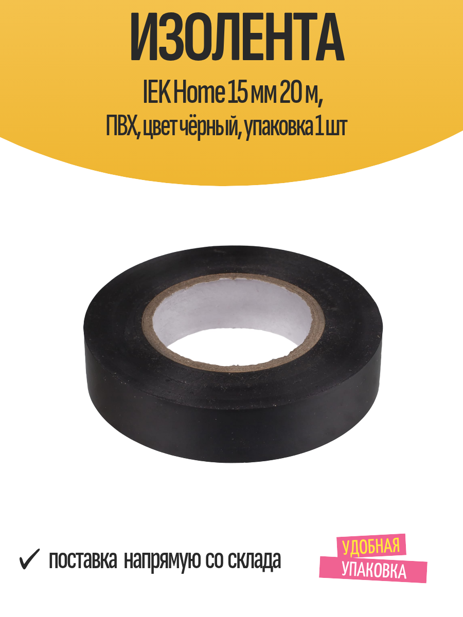 Изолента IEK Home 15 мм 20 м, ПВХ, цвет чёрный, упаковка 1 шт