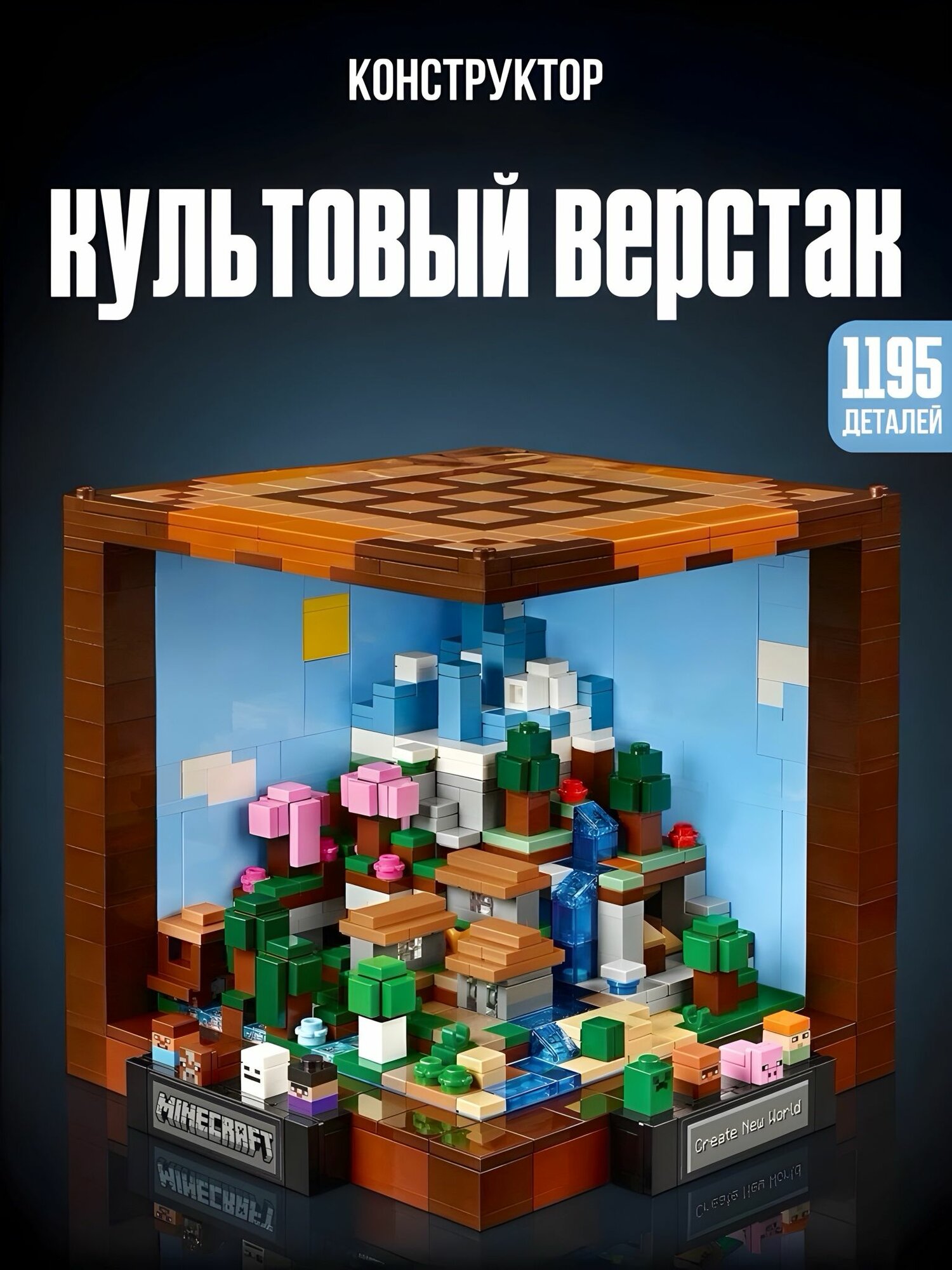 Конструктор Майнкрафт / Культовый Верстак 1195 дет S9228 / 21265