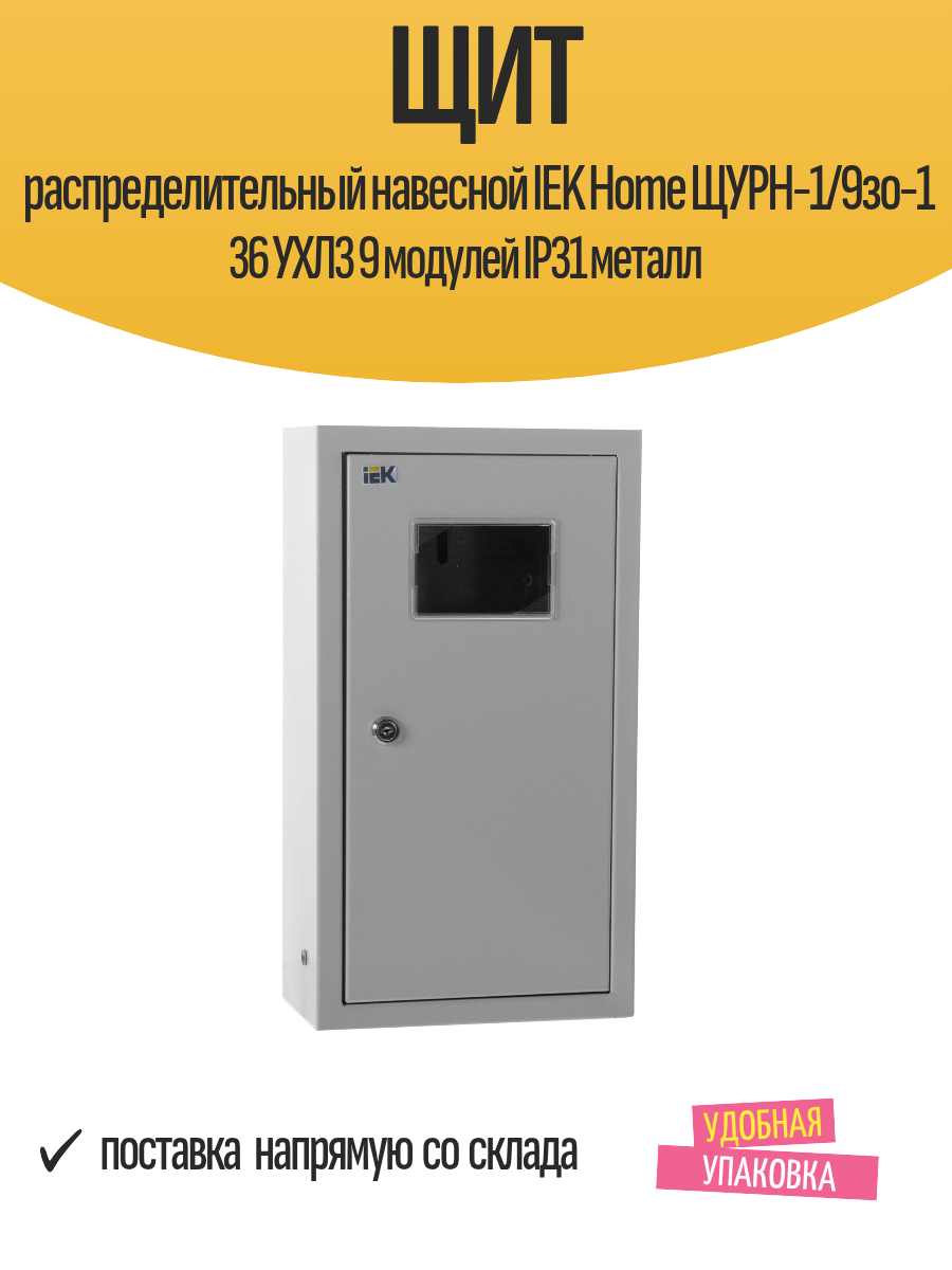 Щит распределительный навесной IEK Home ЩУРН-1/9зо-1 36 УХЛ3 9 модулей IP31 металл