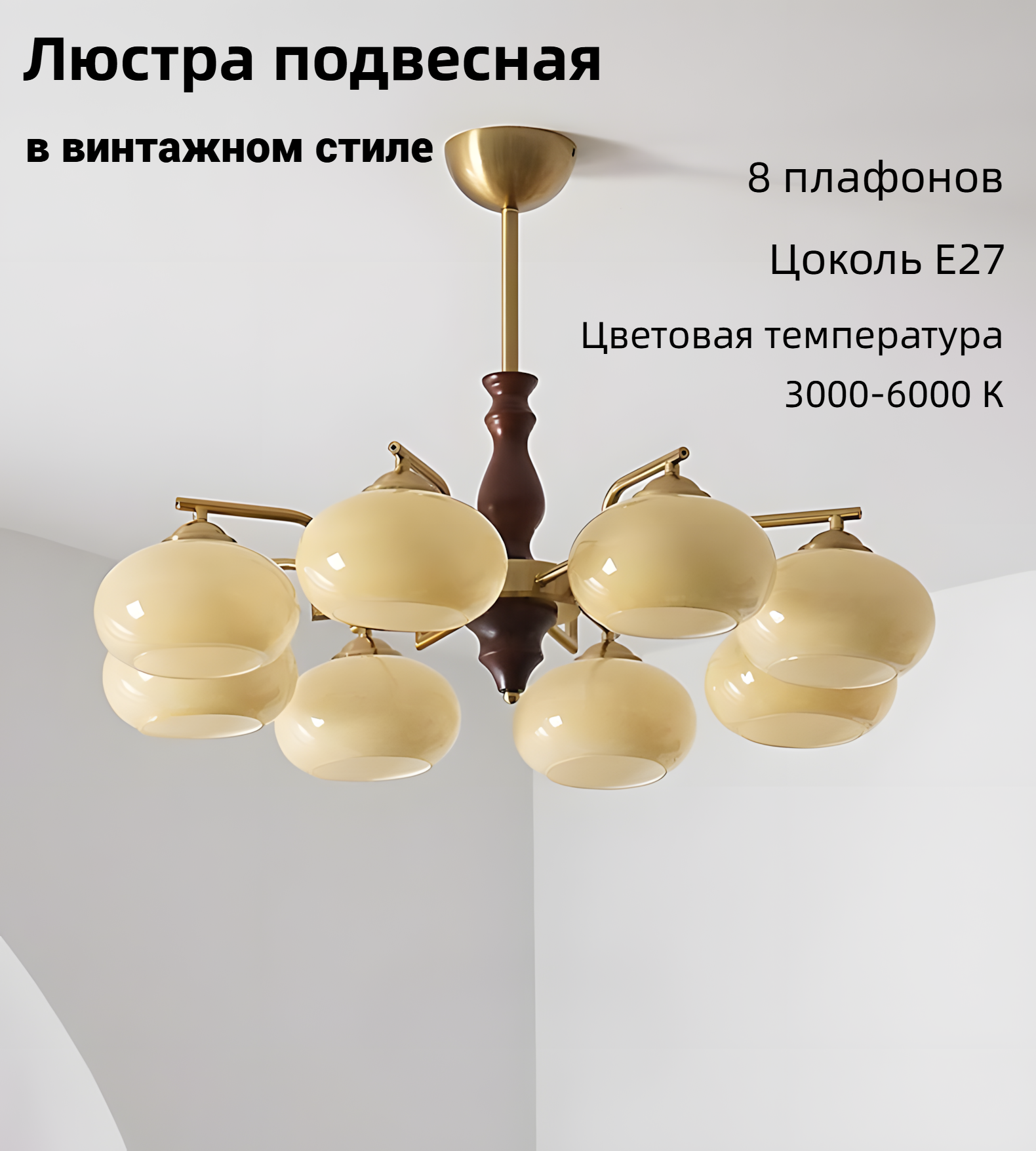 Люстра подвесная в стиле винтаж, высота 50 см, цоколь E27, 8 плафонов, бежевый
