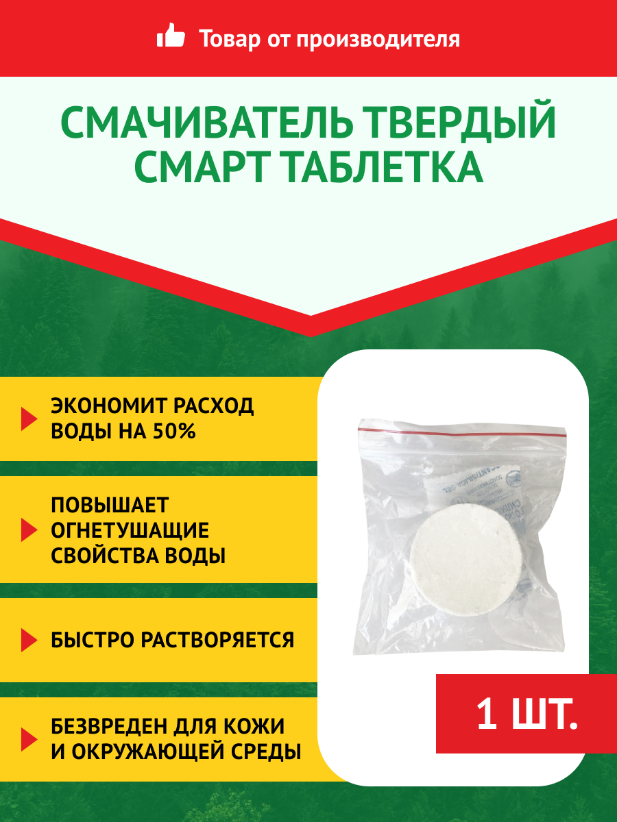 Твердый смачиватель Смарт, 1 шт, для снижения расхода воды при тушении пожаров, Лесхозснаб