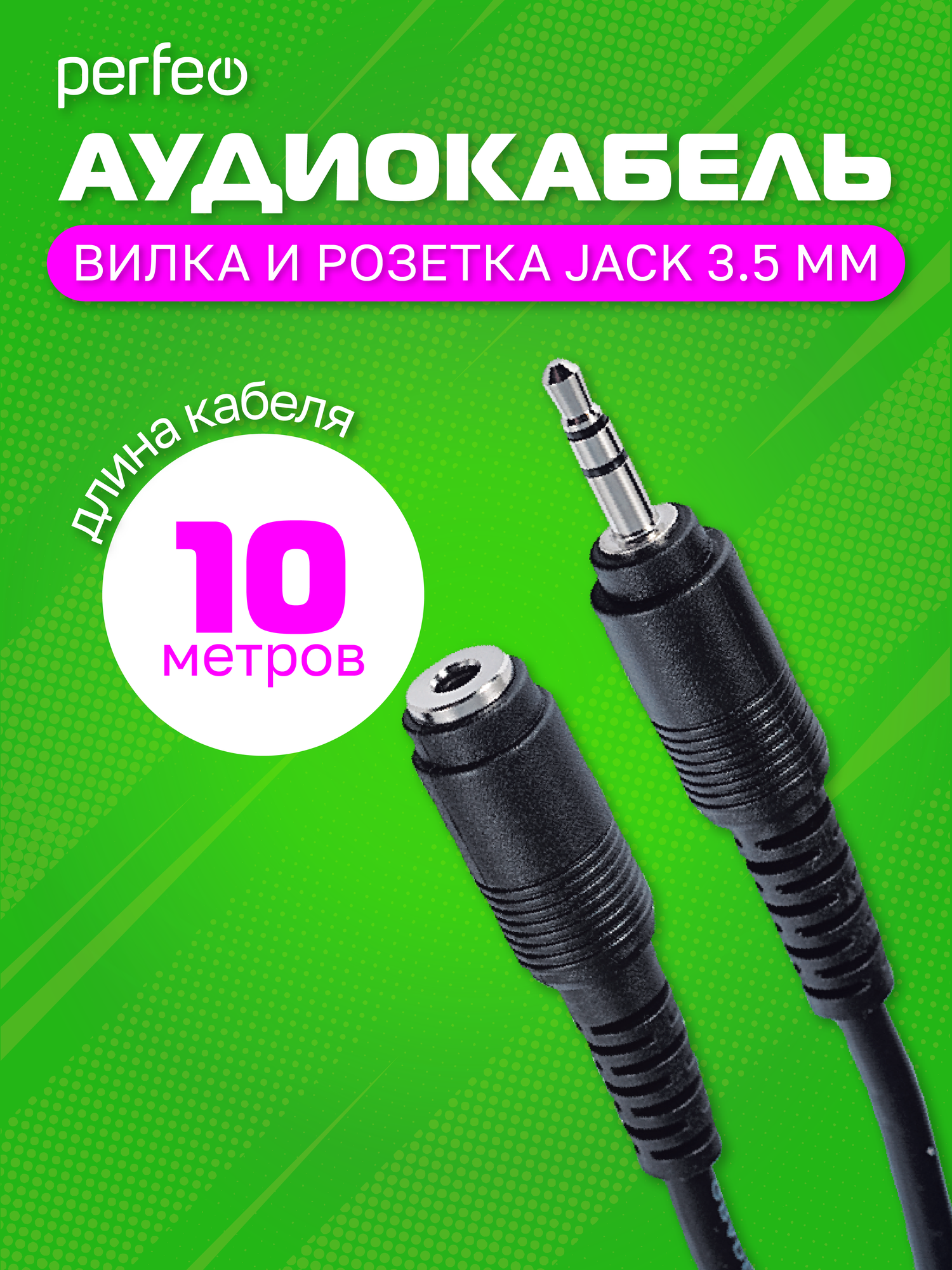 Кабель PERFEO Jack 3.5 мм вилка - Jack 3.5 мм розетка, длина 10 м. (J2204)