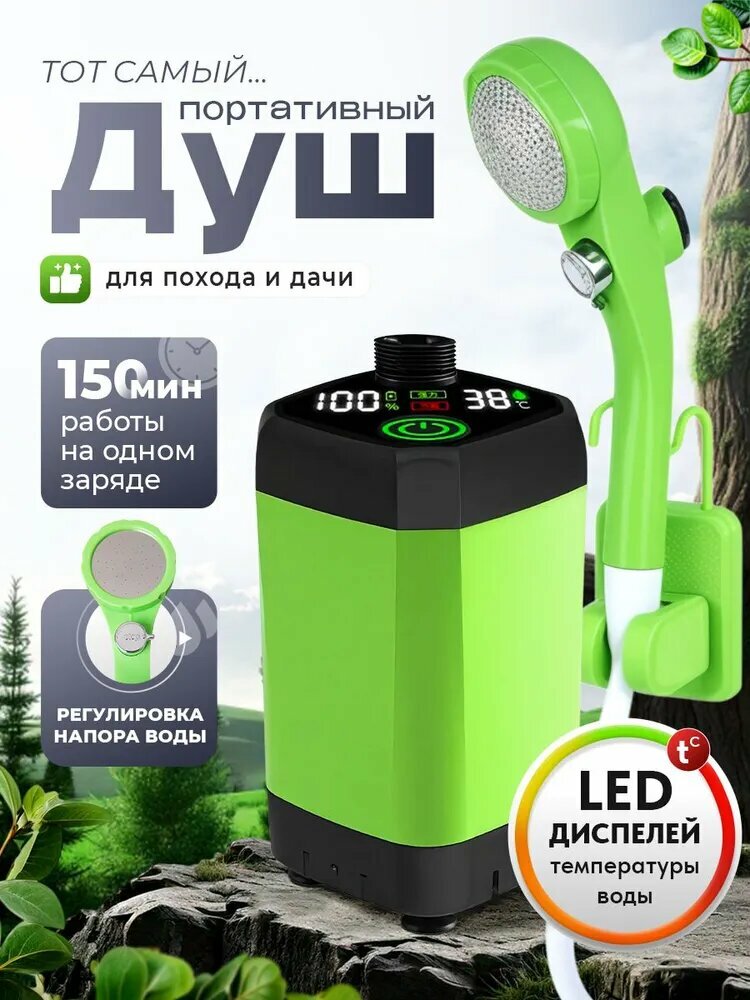 Походный душ, аккумуляторный, туристический, с индикатором температуры и расхода воды