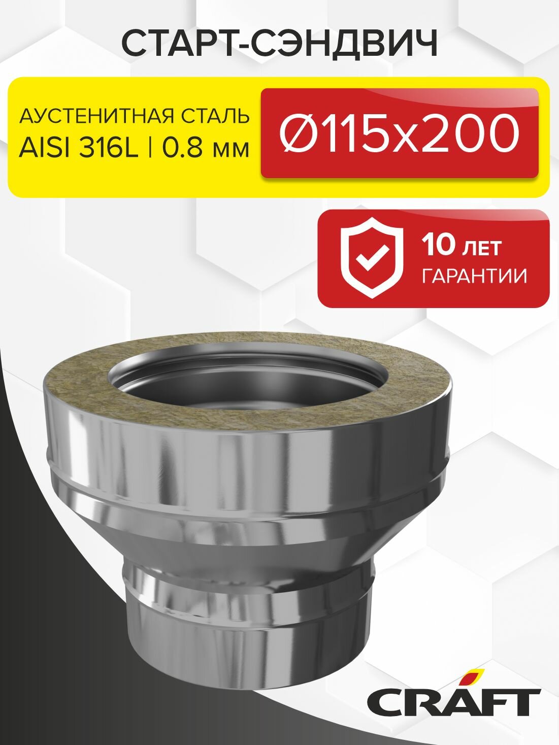 Элемент дымохода Старт-сэндвич Craft HF-50 (316/0,8/304/0,5) Ф115х200