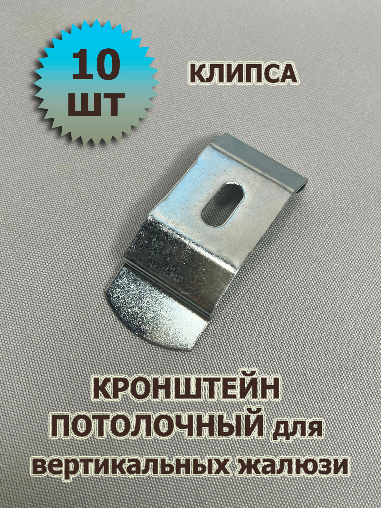 Потолочный кронштейн Эдельвейс, для вертикальных жалюзи, 10 штук, серебристый