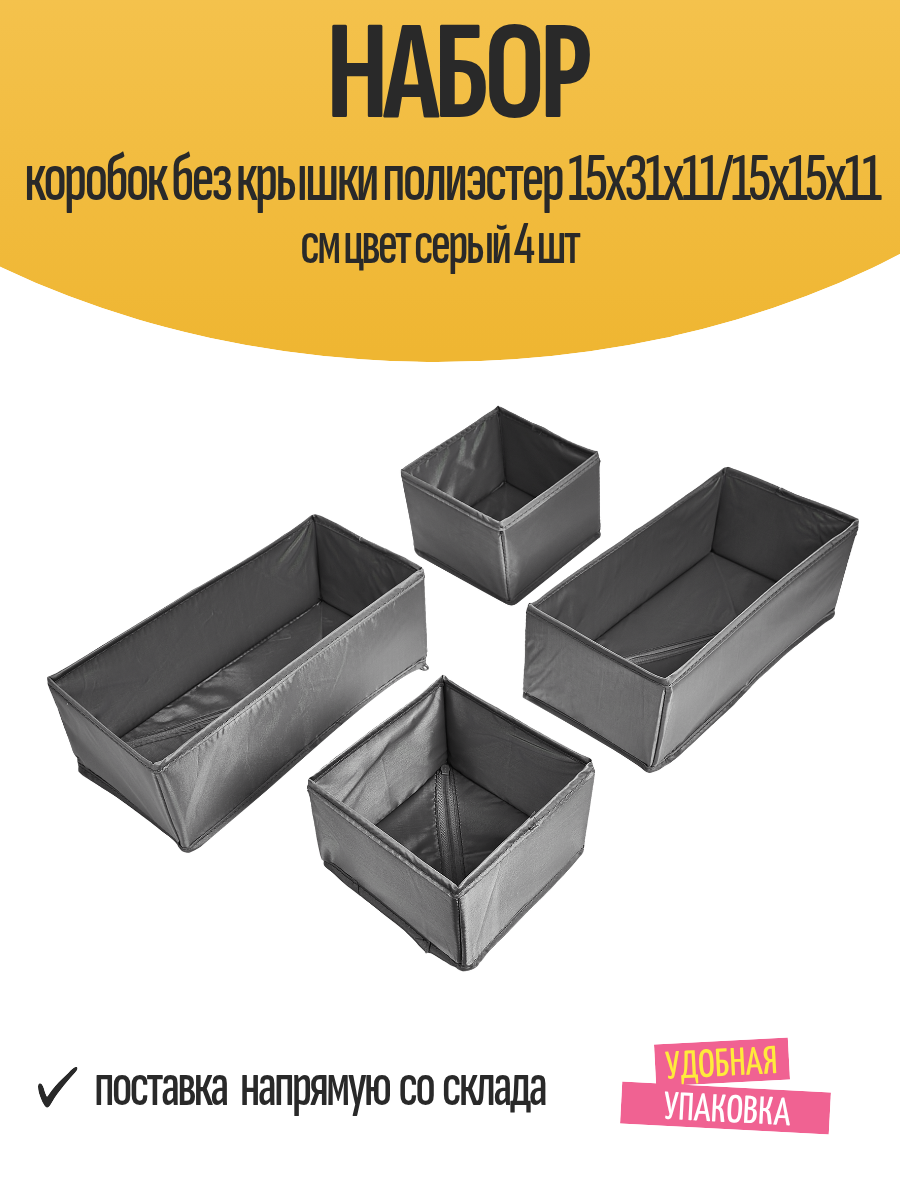 Набор коробок без крышки полиэстер 15x31x11/15x15x11 см цвет серый 4 шт
