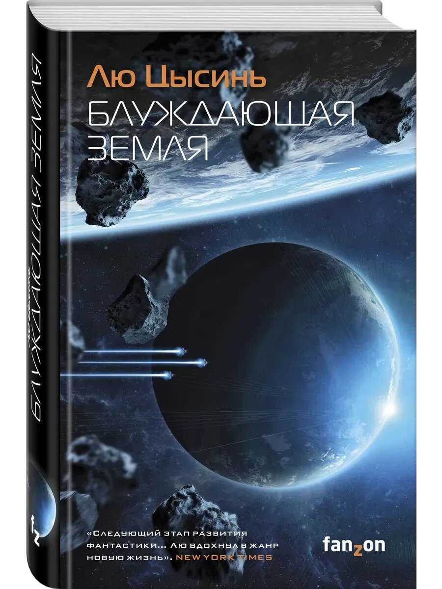 Лю Цысинь. Блуждающая Земля