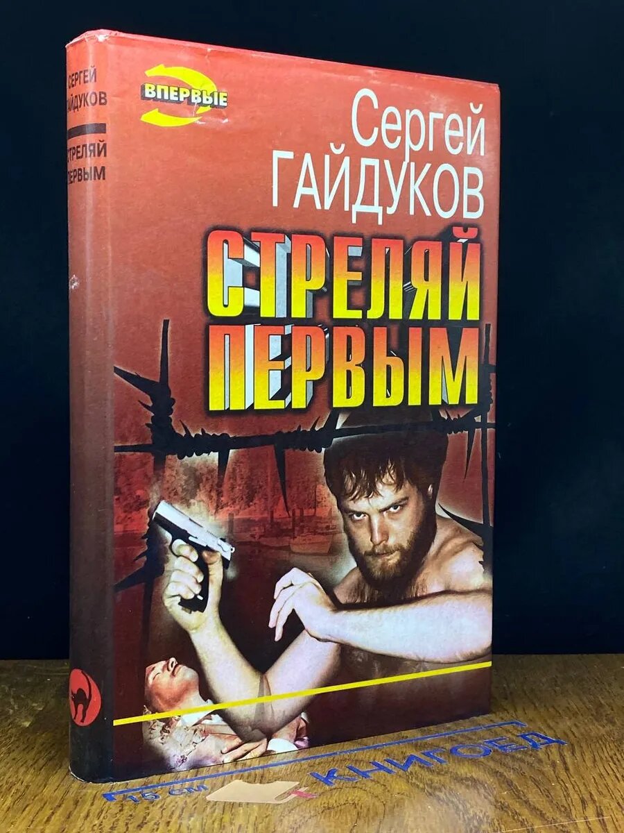 Книга. Стреляй первым 1997 (2044505524751)