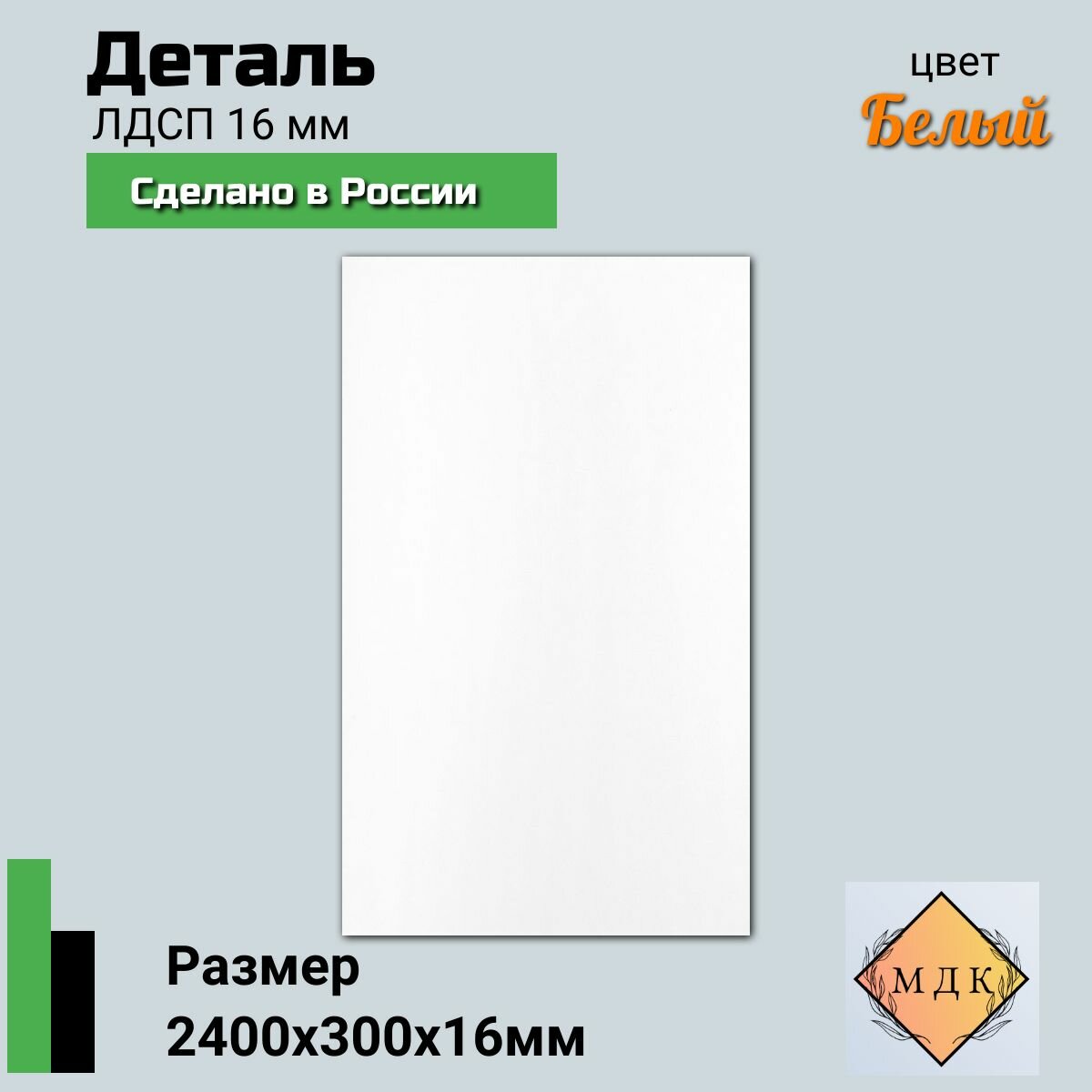 Деталь мебельная 2400*300*16 мм ЛДСП, мебельный щит, цвет Белый