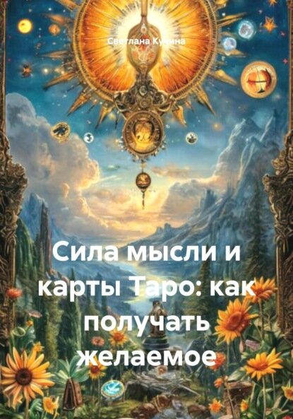 Сила мысли и карты Таро: как получать желаемое [Цифровая книга]