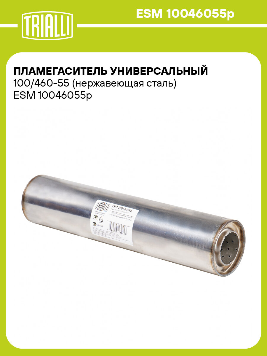 Пламегаситель универсальный 100/460-55 (нержавеющая сталь) ESM 10046055p TRIALLI