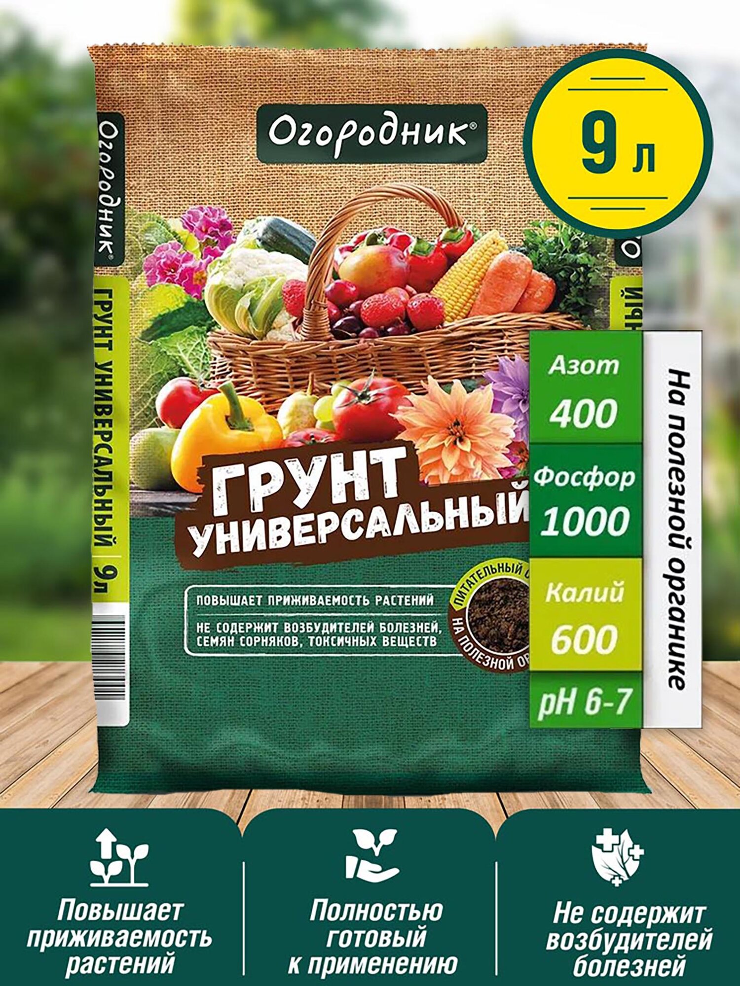 Грунт питательный универсальный для всех типов растений Огородник 9 литров