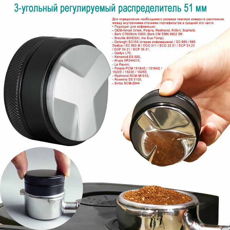 Регулируемый трёхугольный распределитель кофе. Толкатель для кофе 51 мм